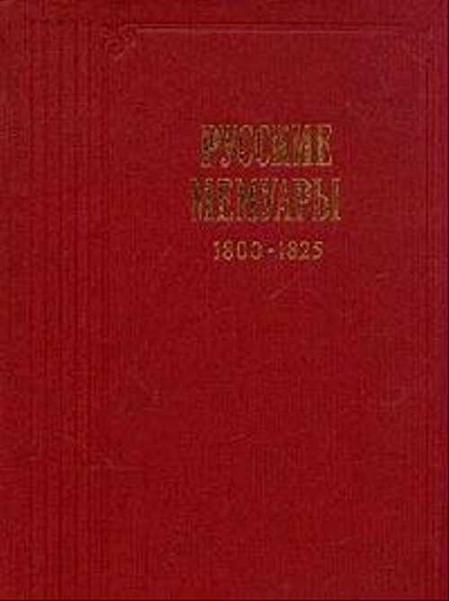 Русские мемуары. Избранные страницы. 1800 - 1825