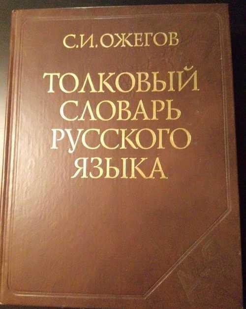 Образование словарь ожегова. Словарь. Словарь Ожегова. Толковый Ожегов. Толковый словарь Ожегова.