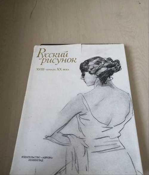 Книга. Русский рисунок 18 начала 20 века