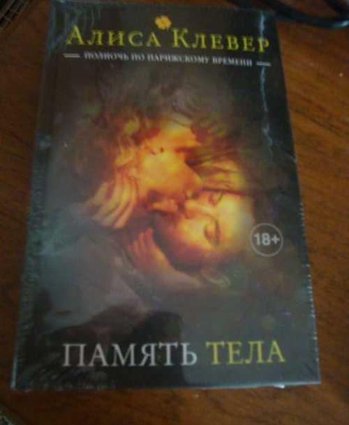 Память тела. Алиса Клевер