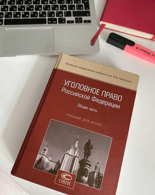 Уголовное право Российской Федерации, общая часть