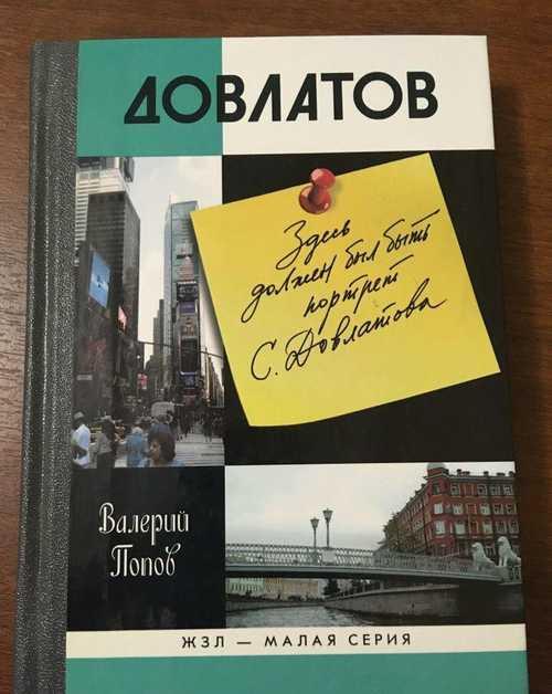 Книга Валерий Попов "Довлатов"