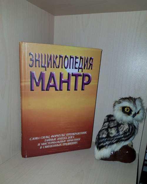 Матвеев С.А. Энциклопедия мантр. Слова силы, форму