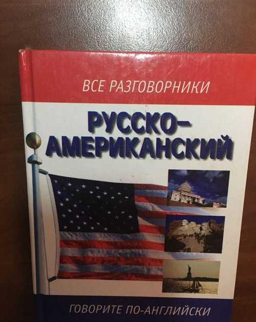 Русско-американский разговорник