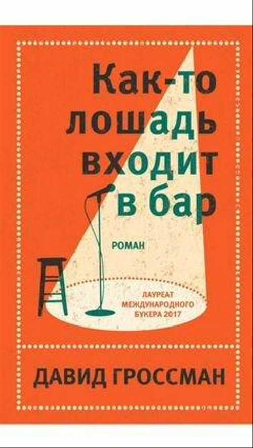 Давид Гроссман "Как-то лошадь входит в бар"