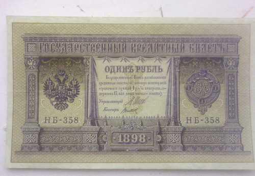 1 рубль 1898г
