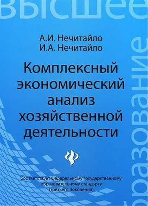 Комплексный экономический анализ хозяйственной дея