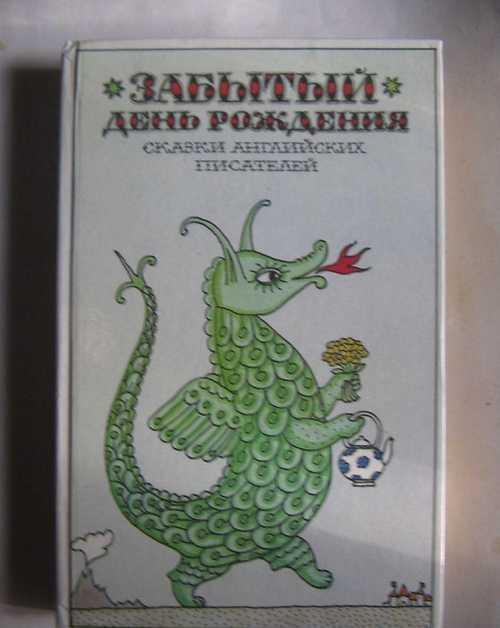 Забытый дне рождении. Сказки английских писателей 1992 купить.