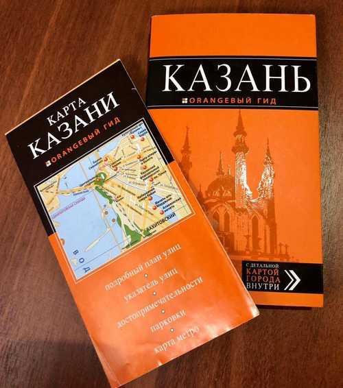 Оранжевый гид Казань