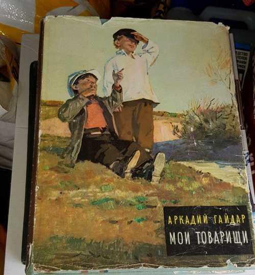 Гайдар Аркадий. Мои товарищи.1968