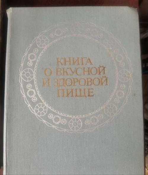 Книга о вкусной и здоровой пище. СССР