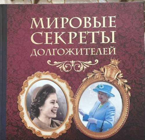 Книга Мировые секреты долгожителей