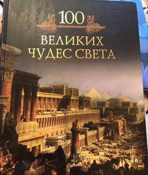 Энциклопедия 100 Великих чудес света