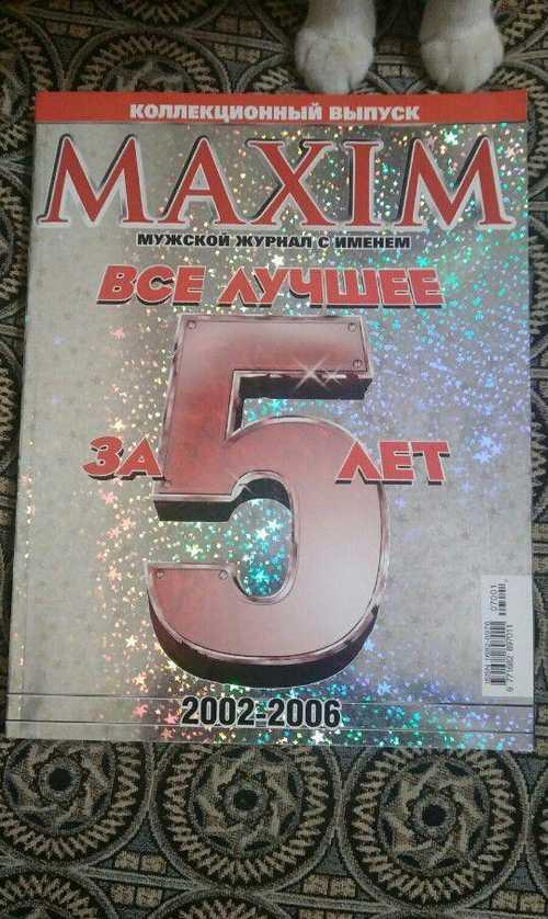 Журнал maxim Все лучшее за 5 лет (2002-2006)