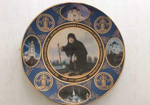 Тарелка сувенирная Серафим Саровский с позолотой