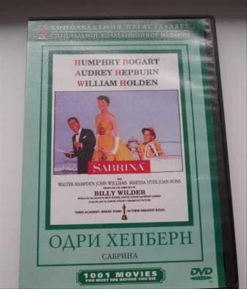 DVD фильмы с Одри Хепберн
