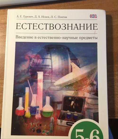 Естествознание 5 6 класс учебник. Гуревич Естествознание 5-6. Учебник Естествознание 5-6. Учебник по естествознанию 5-6. Естествознание 6 класс учебник.