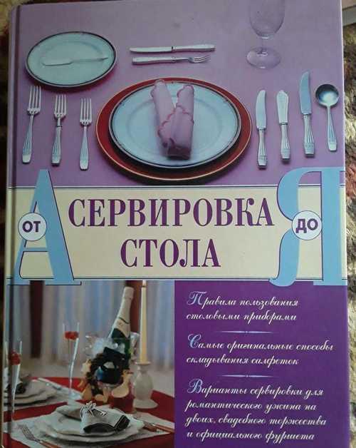 Книга Сервировка стола