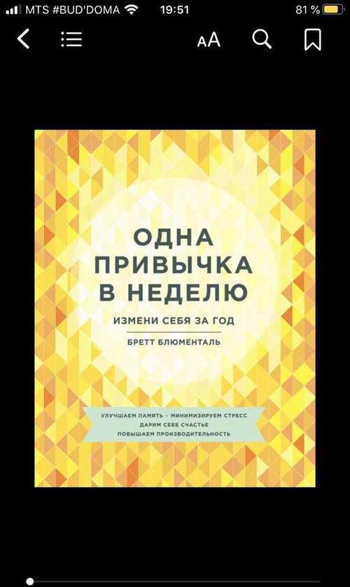 Книга «Одна привычка в неделю»