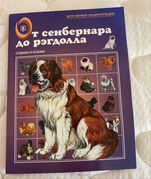 Книга о породах собак и кошек