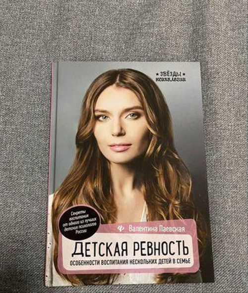 Книга «Детская ревность»