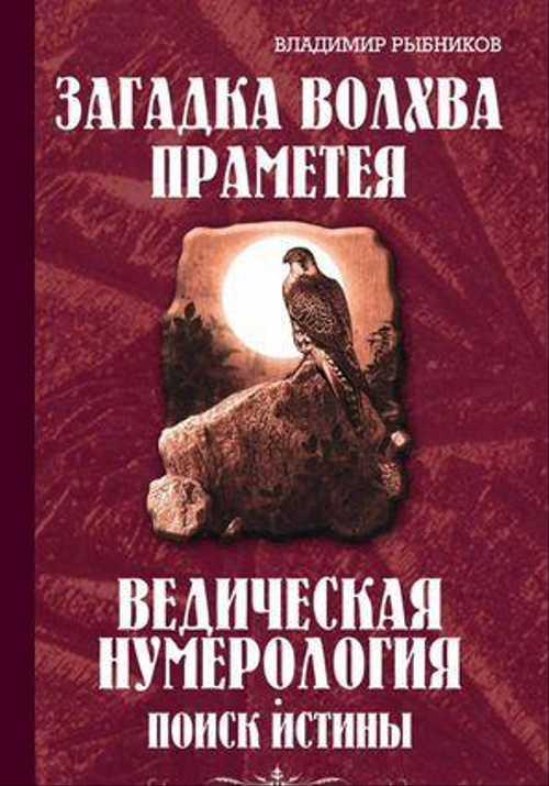 Загадка волхва Праметея. Ведическая нумерология. Поиск истины