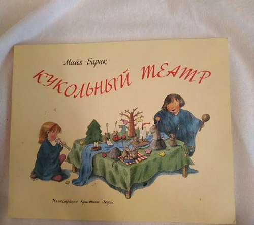 М. Барик "Кукольный театр"