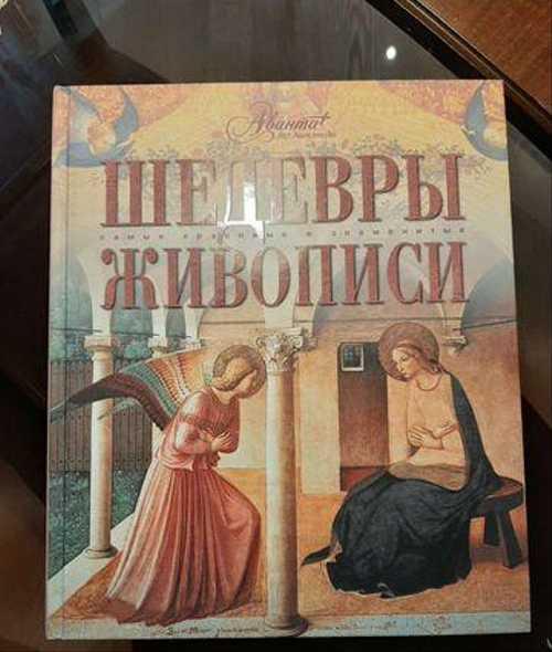 Книга "Шедевры живописи"Аванта+