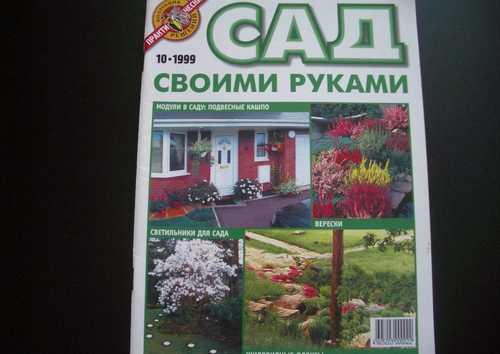 Журнал "Сад своими руками" (29 штук)