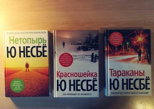 Несбе тараканы. Книга тараканы (несбё ю). Тараканы Несбе. Книга красношейка (несбё ю). Несбе ю "нетопырь".