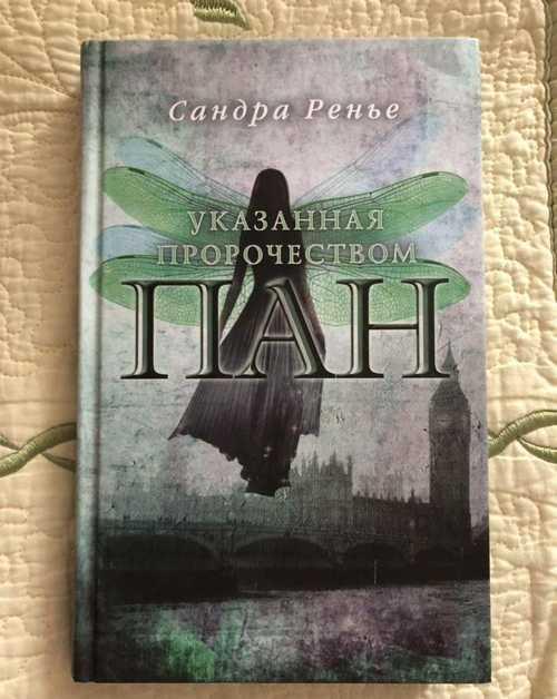 Пан Сандра Ренье