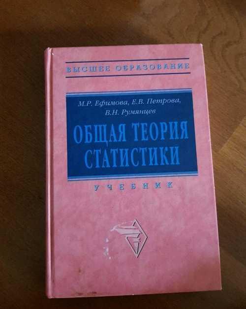 Решебник теория статистики. Учебник по статистике Ефимова. Учебник теория статистики синий. Ефимова общая теория статистики 2000. М. Р. Ефимова. «Статистика». М. Инфра-м, 2002г..