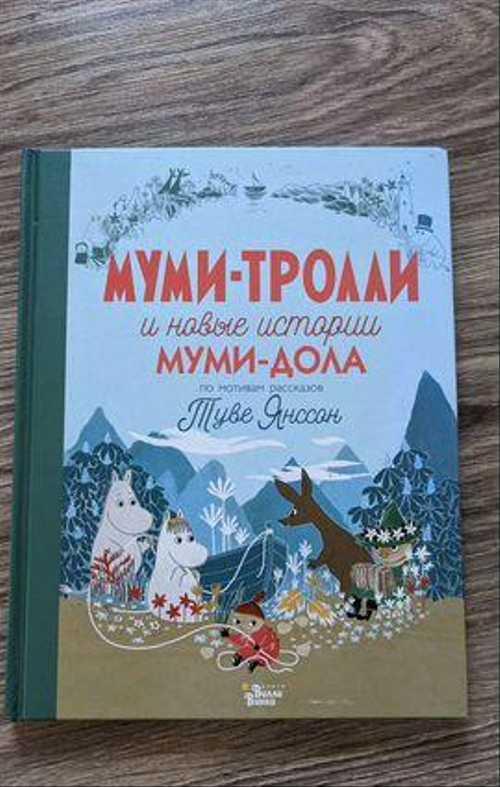 Книга Мумми-тролли