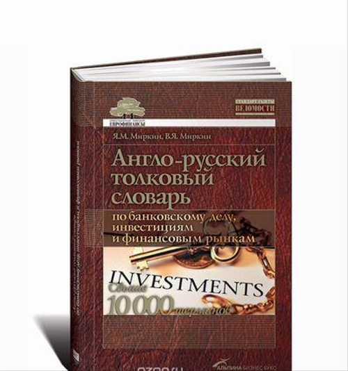 Англо-русский толковый словарь по банковскому делу