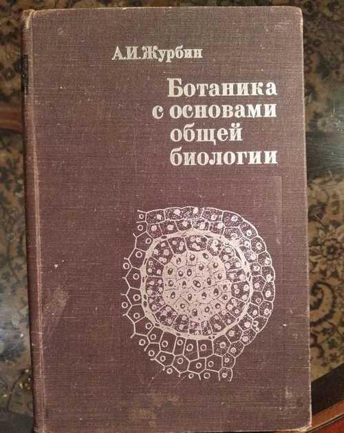 Ботаника с основами общей биологии. А.И. Журбин