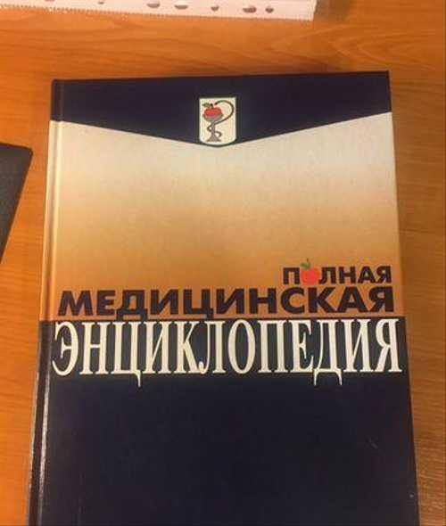 Полная медицинская энциклопедия