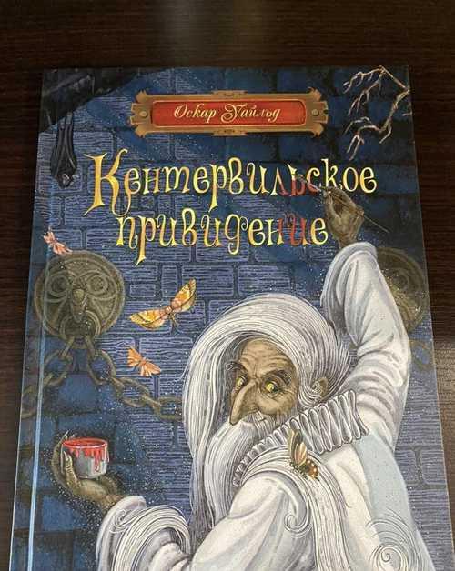 Оскар Уайльд «Кентервильское привидение»