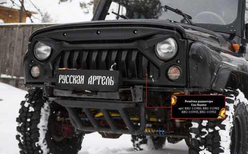 Решетка радиатора с чёрной сеткой Uaz Hunter