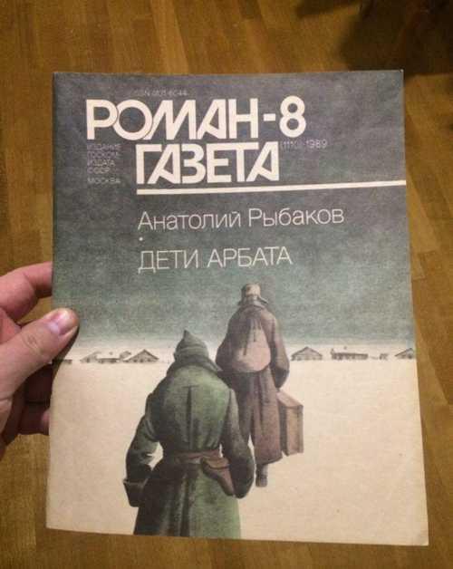 Дети Арбата Анатолий Рыбаков роман газета 8 - 1989