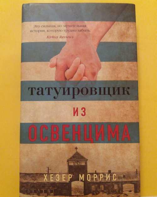 Книга я пережила освенцим