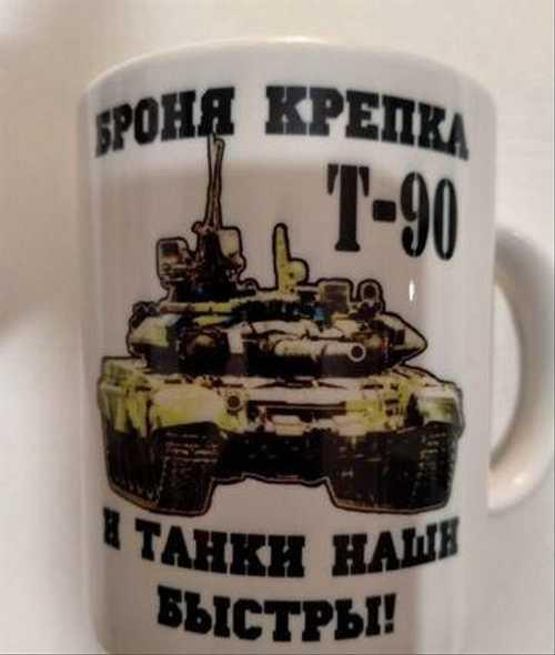 Танковые войска танк Т-90 кружка