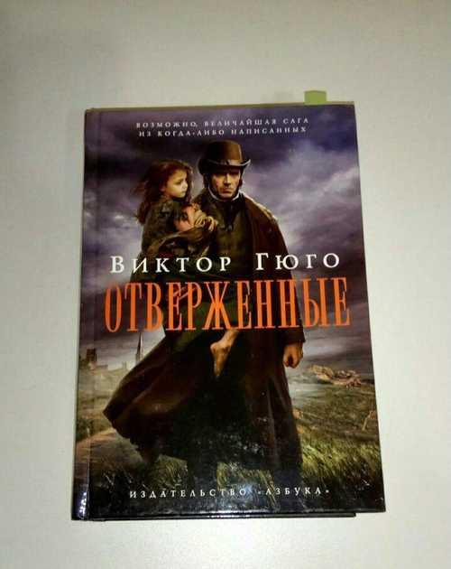 Книга "Отверженные" Виктор Гюго