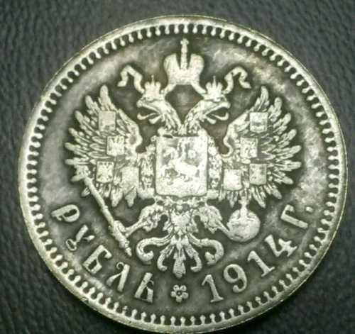 1 рубль 1914 г
