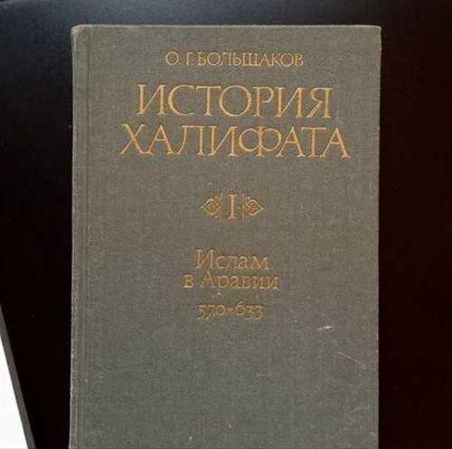 История Халифата.1т. Ислам в Аравии. Большаков О.Г