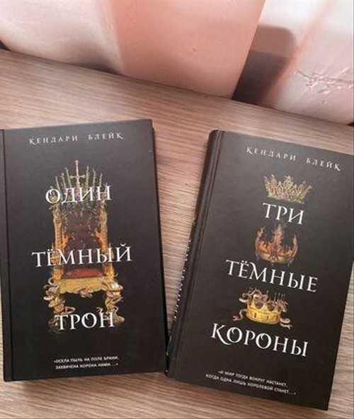 Книги. Один темный трон. Кендари Блейк