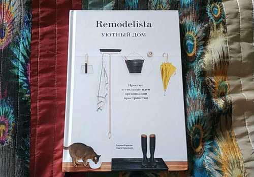 Книга Remodelista уютный дом