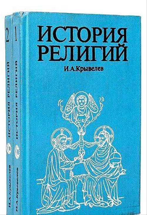 История религии. История религий. Книги религий. Крывелев история религий. История религий книга.