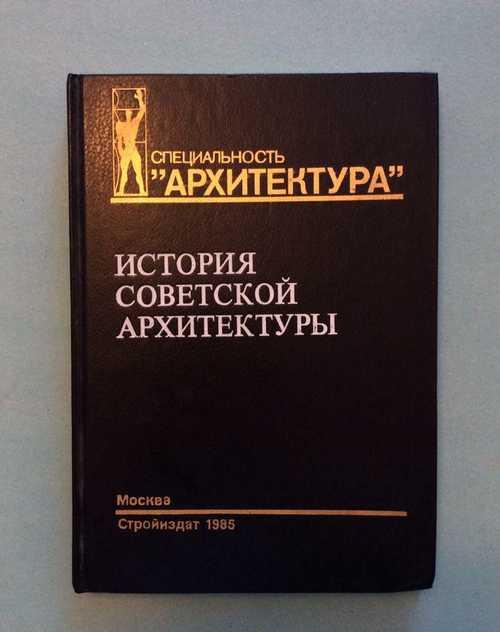 Книга история советской архитектуры