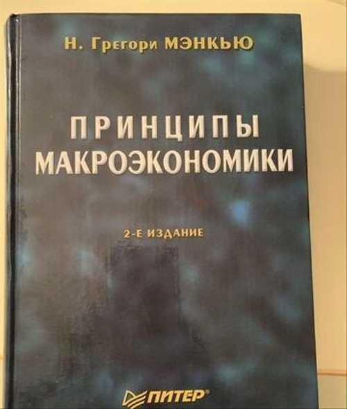 Мэнкью микроэкономика. Принципы макроэкономики Грегори Мэнкью. Принципы макроэкономики Мэнкью. Мэнкью принципы микроэкономики.