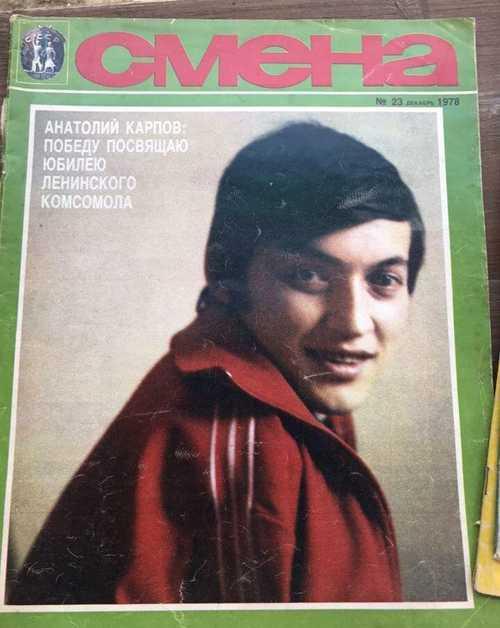 Журнал «Смена» 1978 года N20, 21, 23 СССР «Правда»
